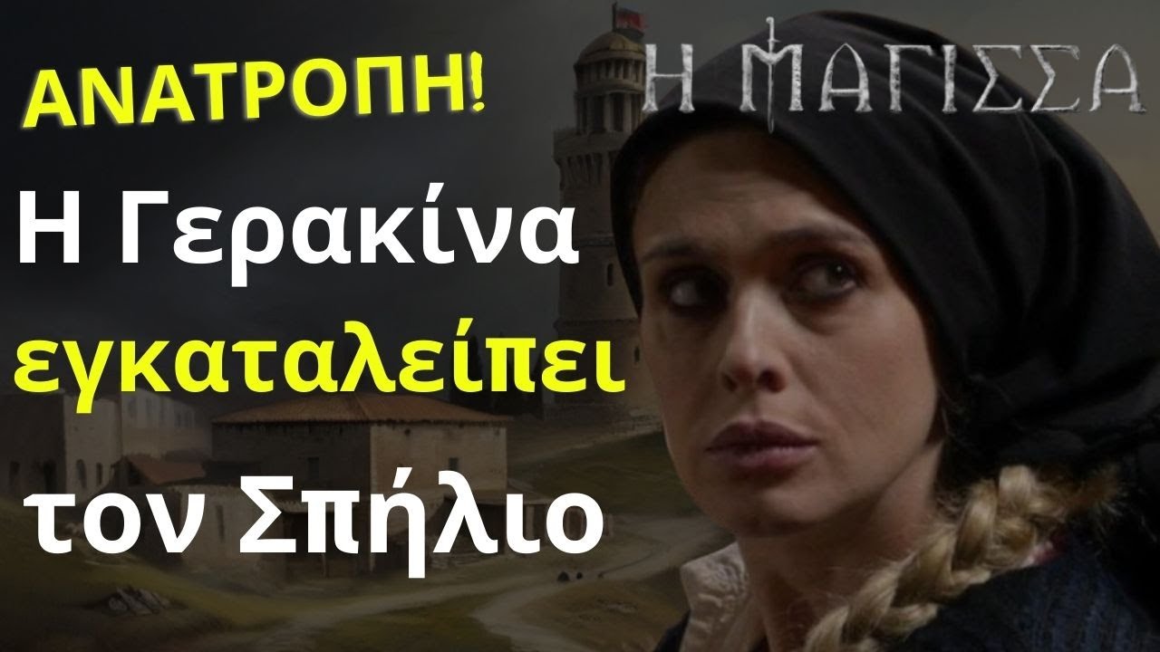 Η Μάγισσα Spoiler: ΑΝΑΤΡΟΠΗ! Η Γερακίνα εγκαταλείπει τον Σπήλιο - YouTube