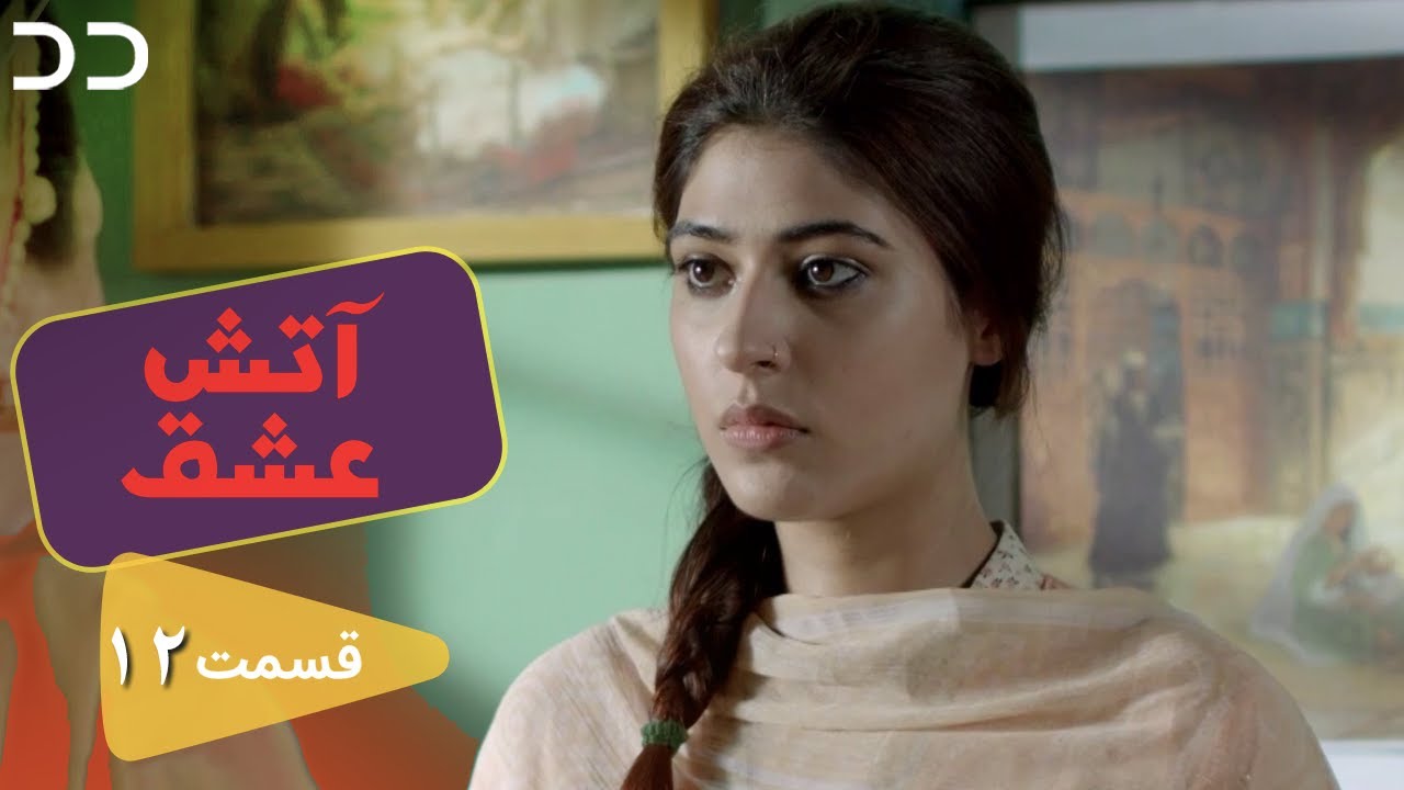 Atashe Eshgh | EP 12 | Serial Doble Farsi | سریال آتش عشق قسمت - ۱۲ ...