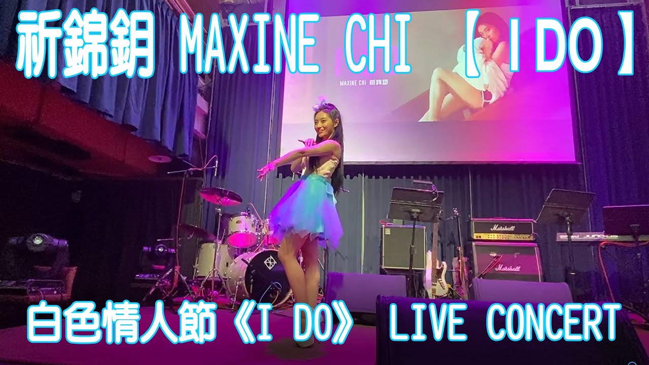 祈錦鈅 Maxine Chi【I DO】 3/14祈錦鈅 MAXINE CHI 白色情人節《I DO》 LIVE CONCERT🎀 - YouTube