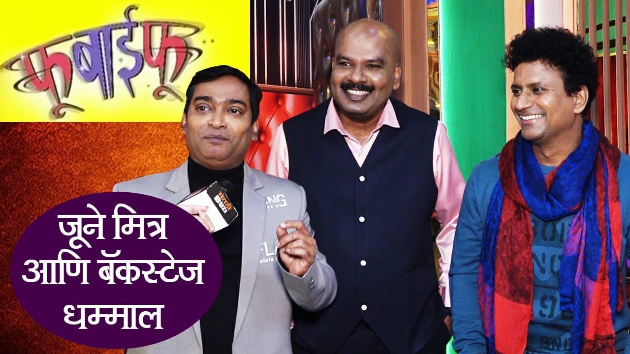 Fu Bai Fu | Pandhrinath Kamble | फु बाई फुच्या अतरंगी कलाकारांची ...