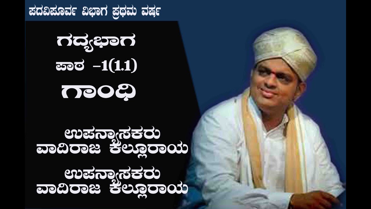 GANDHI 1 1 First PUC Kannada Lesson 1 YouTube gandhi-1-1-first-puc-kannada-lesson-1-youtube