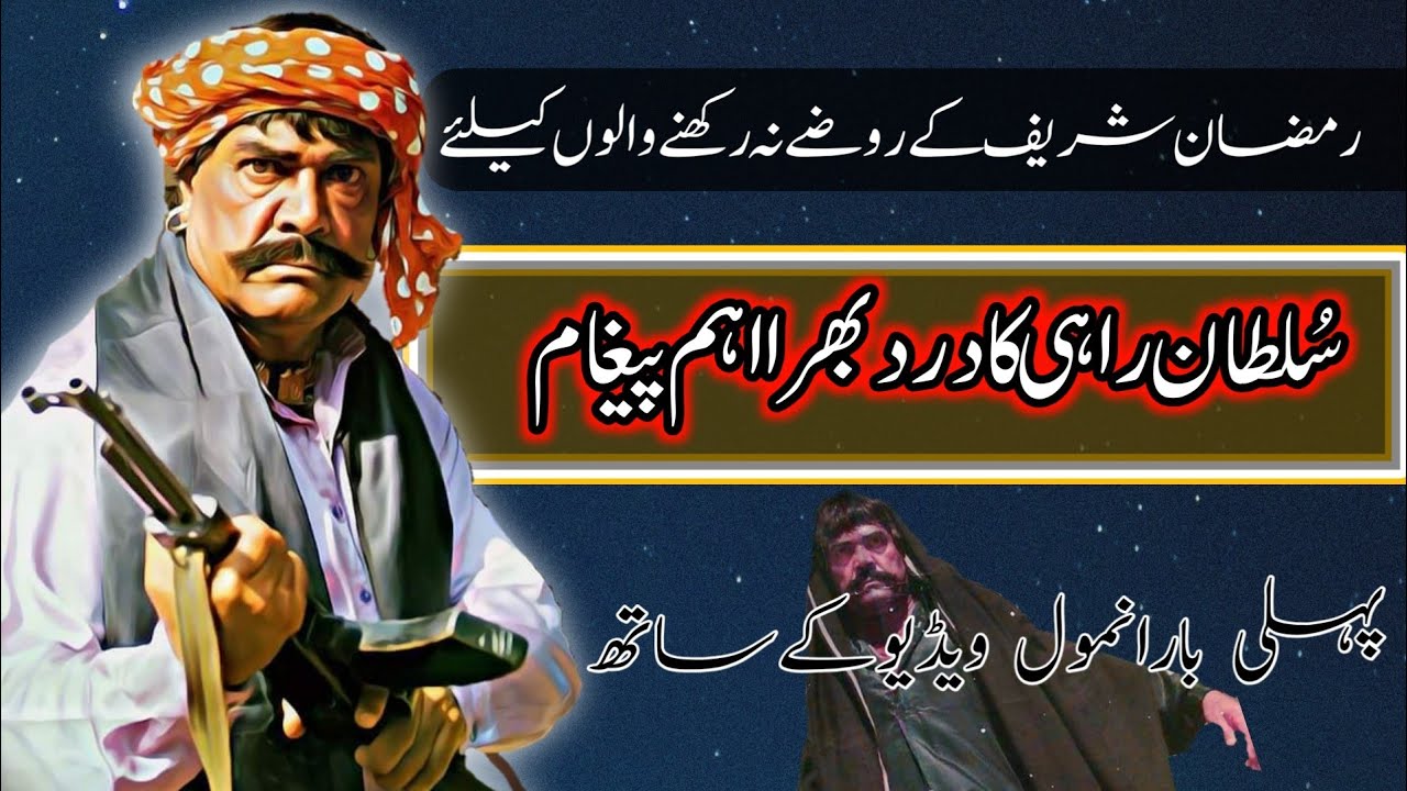 Pakistani Film Actor Sultan Rahi Ki Old Video Byan Ramzan UL Mubarik ...