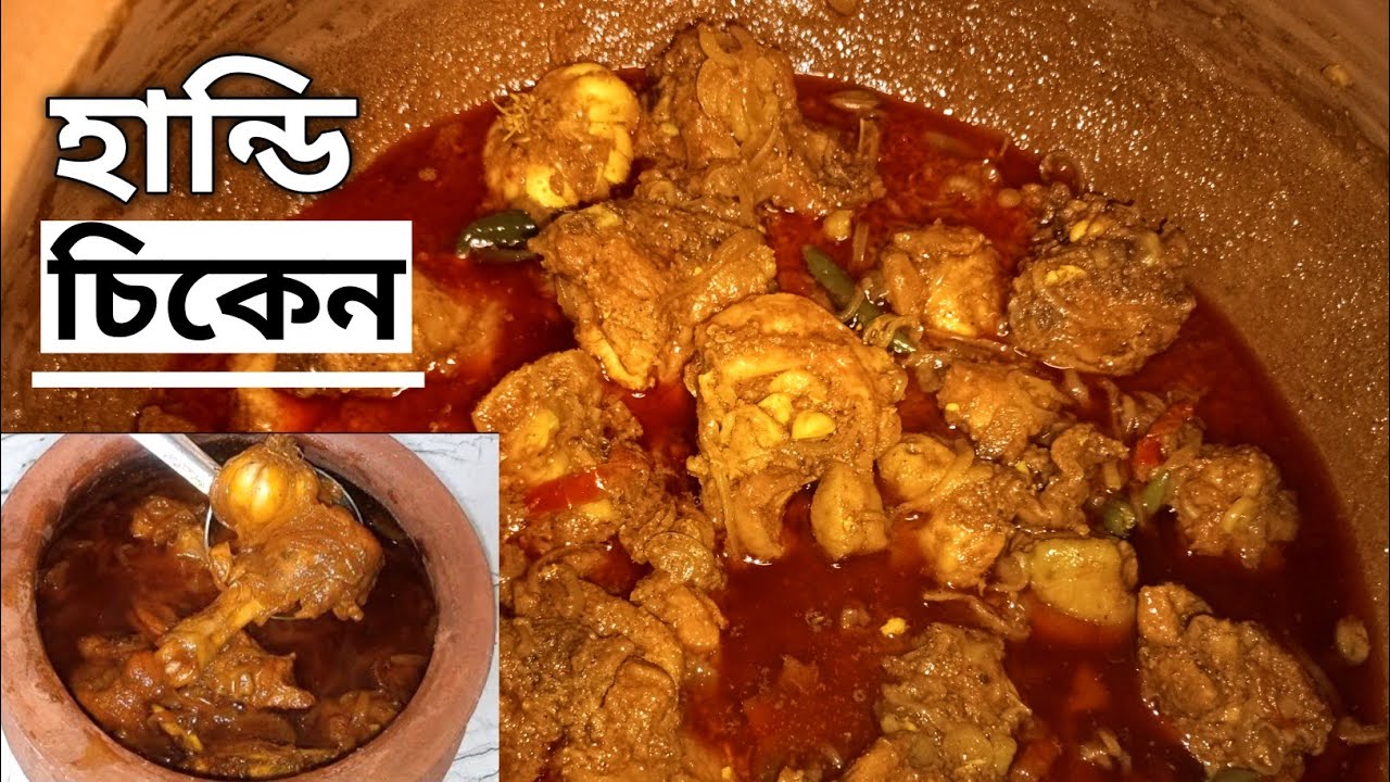 Handi Chiken Recipe।। হান্ডি চিকেন রেসিপি। বাড়ীতেই বানিয়ে ফেলুন ...