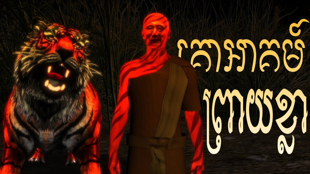 រឿង គោអាគម៍ កំចាត់ព្រាយខ្លា _ The magic ghost tiger - YouTube