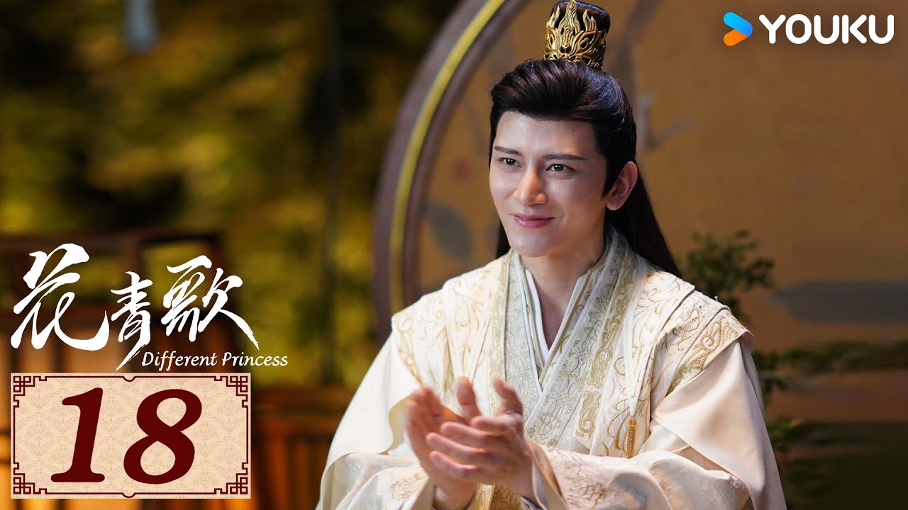 ENGSUB【花青歌🍃Different Princess EP18】青青柳色新，不舍歌中人 | 爱情古装悬疑 | 宋伊人/孙祖君/丁泽仁 | YOUKU COSTUME - YouTube