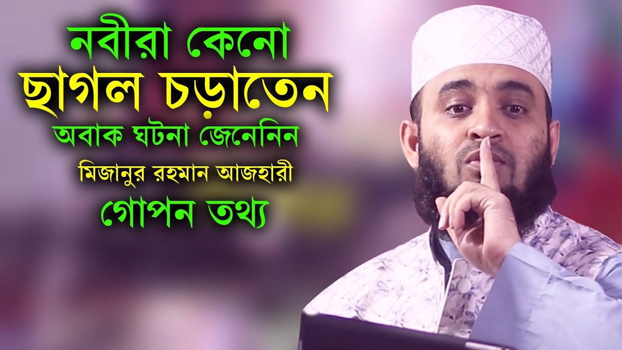 mizanur rahman azhari new waz || mijanur rahman azhari waz || মিজানুর ...