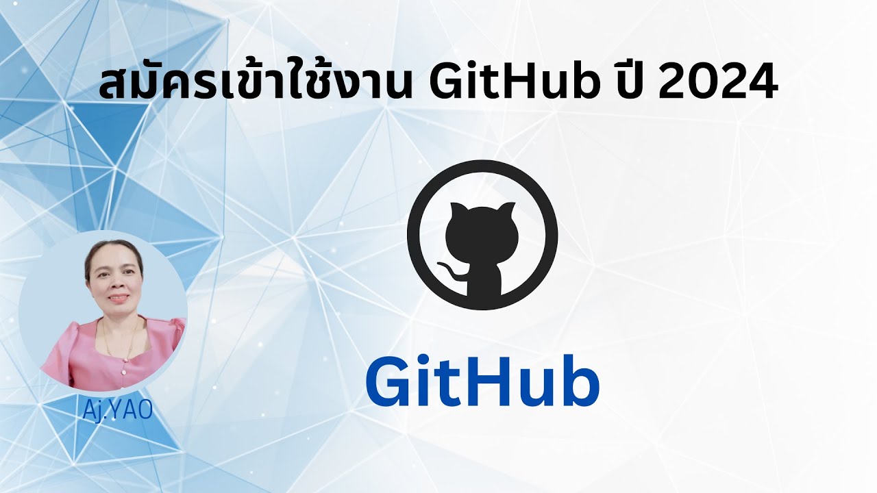 สมัครเข้าใช้งาน GitHub ปี 2024 - YouTube