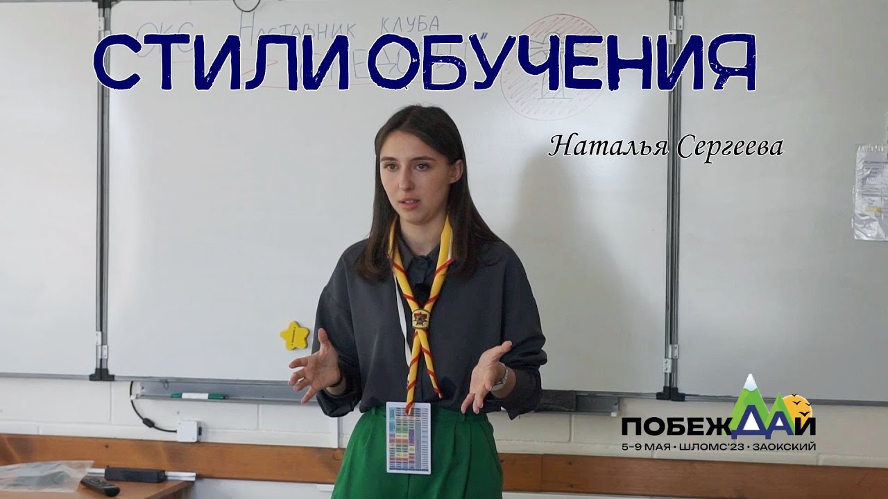 Стили обучения | Наталья Сергеева - YouTube