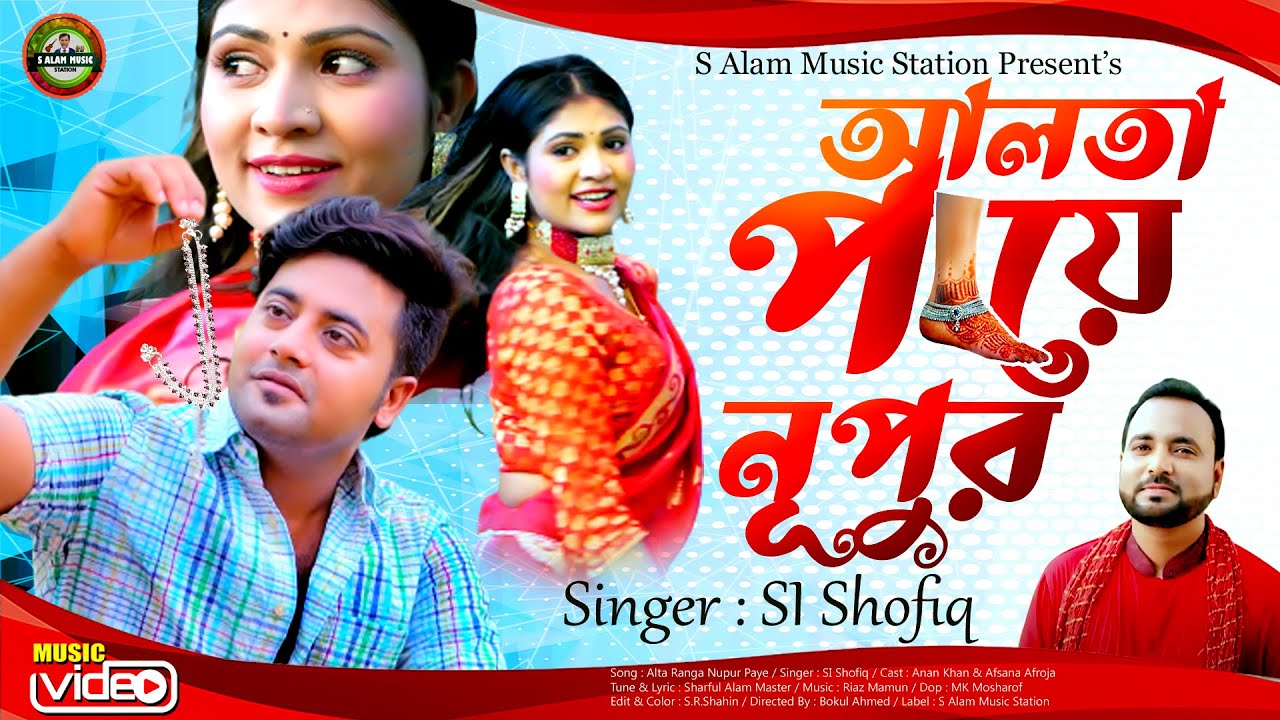 আলতা রাঙা নূপুর পায়ে। Alta Ranga Nupur Paye । Anan Khan & Afroza ...