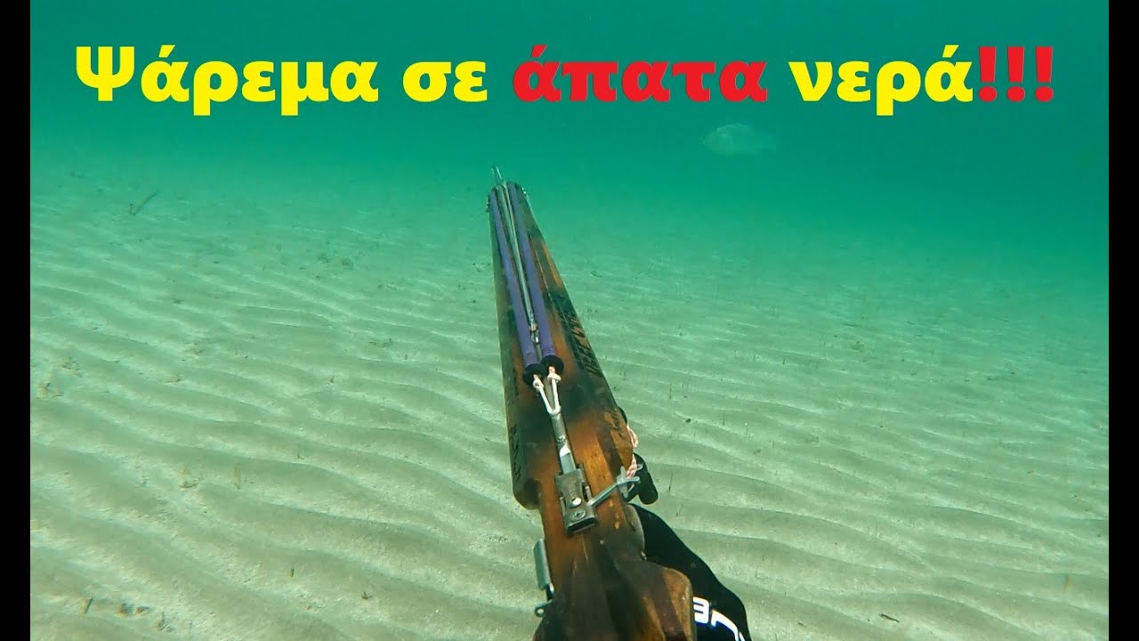 Ψαροντούφεκο εκεί που "δεν γράφει το ρολόι" - YouTube