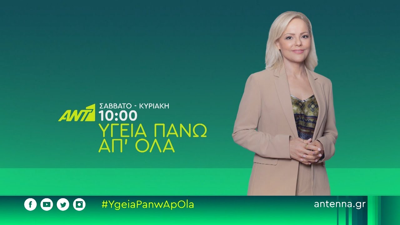 ΥΓΕΙΑ ΠΑΝΩ ΑΠ’ ΟΛΑ – Σάββατο και Κυριακή στις 10:00 - YouTube