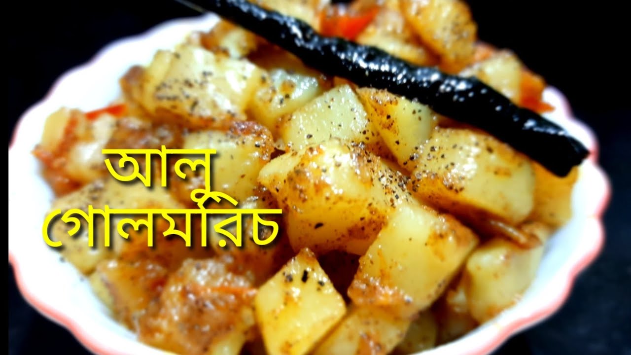 চটজলদি ও মুখরোচক আলু গোলমরিচ রেসিপি | Alu gol morich Recipe | Aloo ...