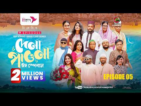 Dena Pawna Eid Special | Episode 5| Allen Shuvro | Shahiduzzaman Selim | KM Sohag Rana | Series 2026