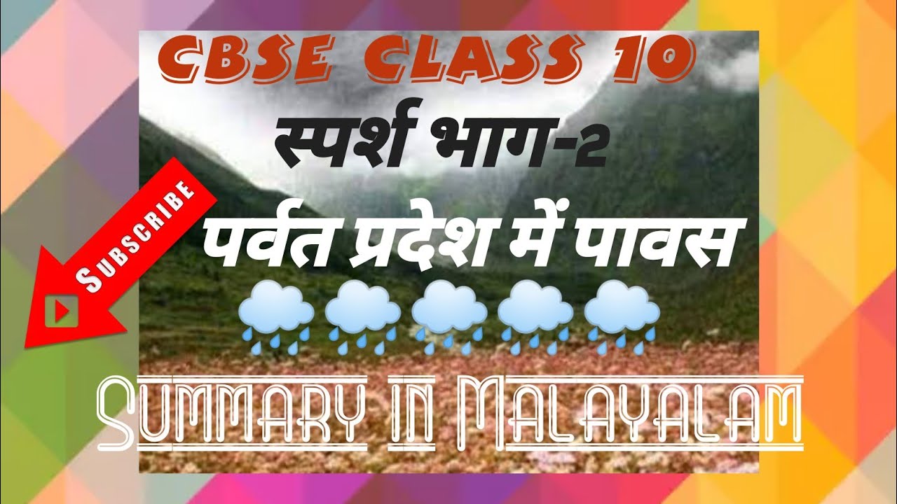 cbse-class10-hindi-summary-in-malayalam-https