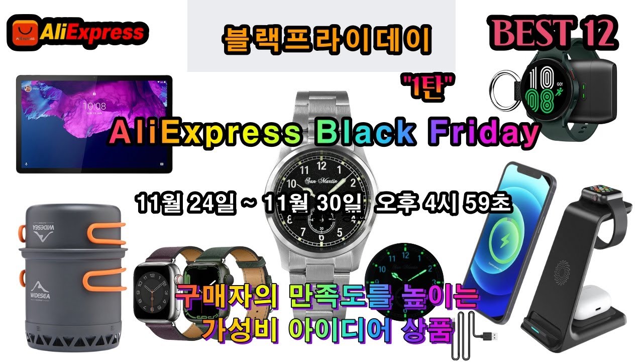 알리익스프레스 블랙 프라이데이 " 1탄 "ㅣ너도 나도 구매하는 상품 ㅣ 전자 제품 BEST 12 상품ㅣ(AliExpress ...