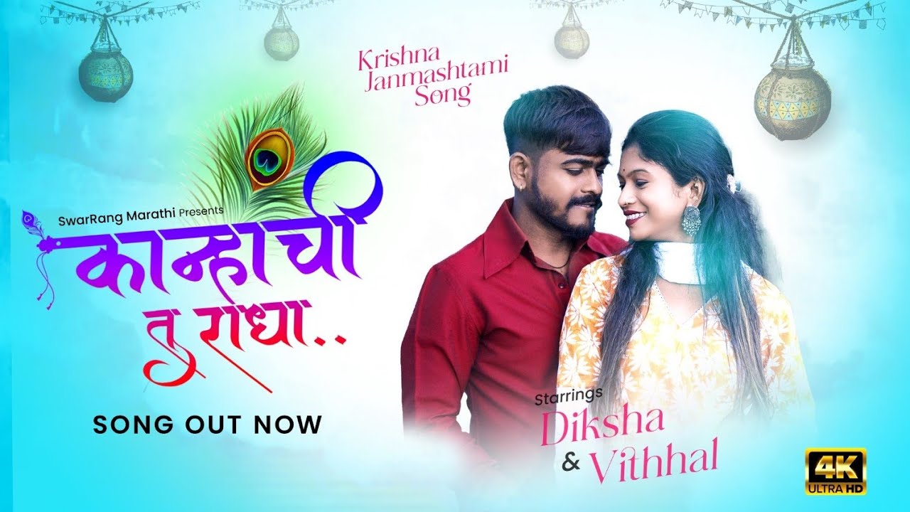 Kanhachi Tu Radha | Official Marathi Song | Krishna Janmashtami Song ...