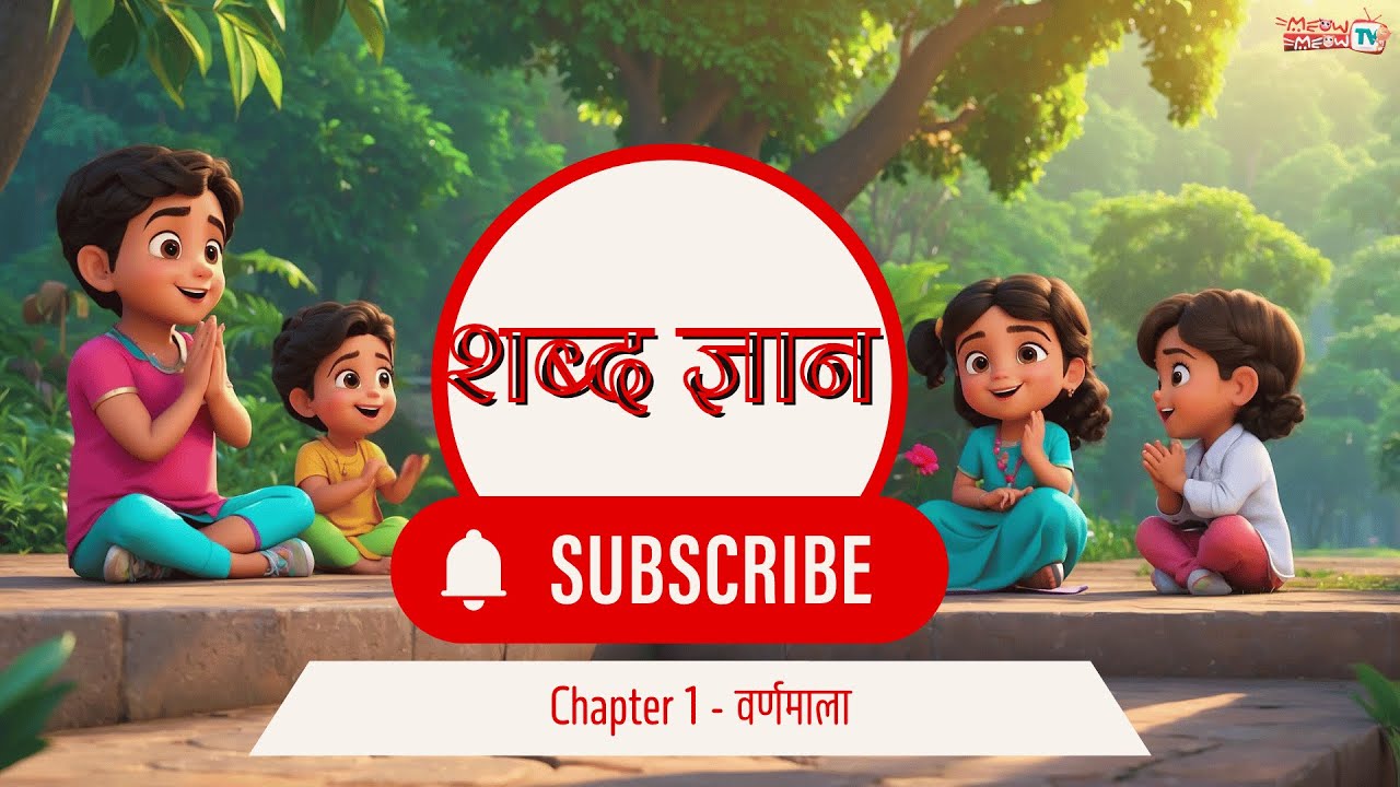 Chapter 1 - वर्णमाला | Learn the Alphabet with Meow Meow TV - YouTube