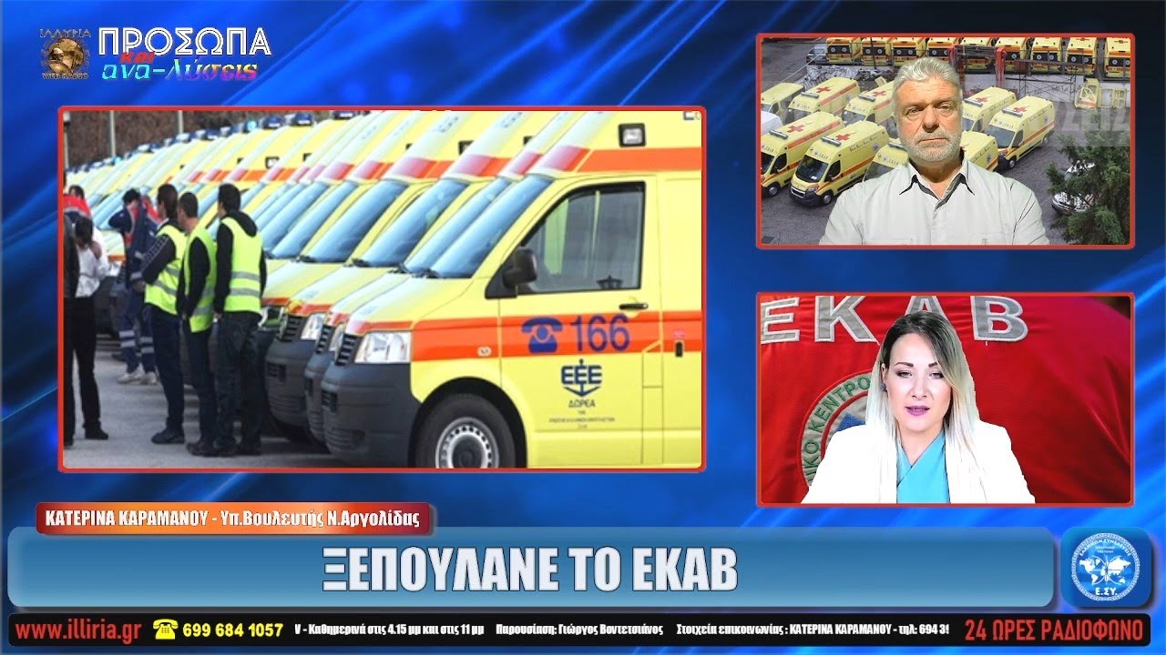 ΙΛΛΥΡΙΑ WEB TV | ΞΕΠΟΥΛΑΝΕ ΤΟ ΕΚΑΒ | ΚΑΤΕΡΙΝΑ ΚΑΡΑΜΑΝΟΥ - YouTube
