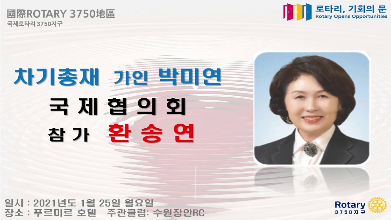 국제로타리 3750지구 21-22년 가인 박미연 환송연 - YouTube