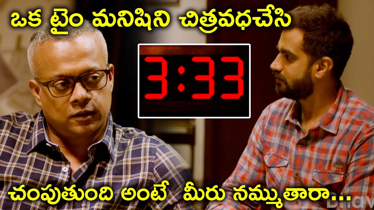 ఒక టైం మనిషిని చిత్రవధచేసి చంపుతుంది | 3:33 Mystery of Murders Movie ...