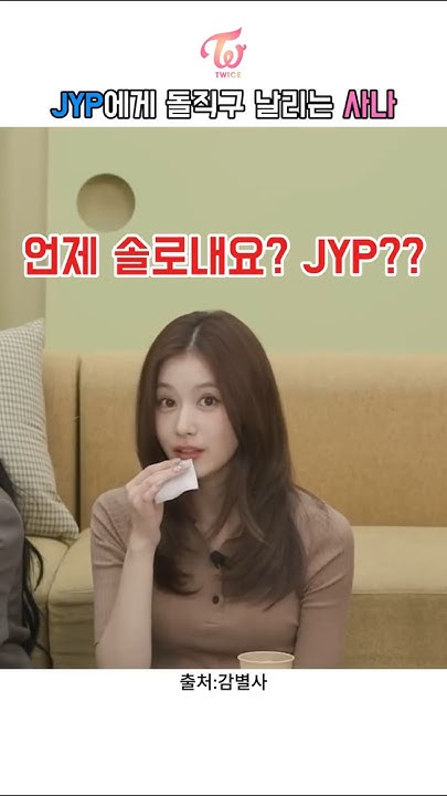 [TWICE] 우리 언제 솔로 내요? JYP~? 사나의 돌직구ㅋㅋ "When’s Our Solo, JYP~?" — Sana’s Direct Ask 😂 - YouTube