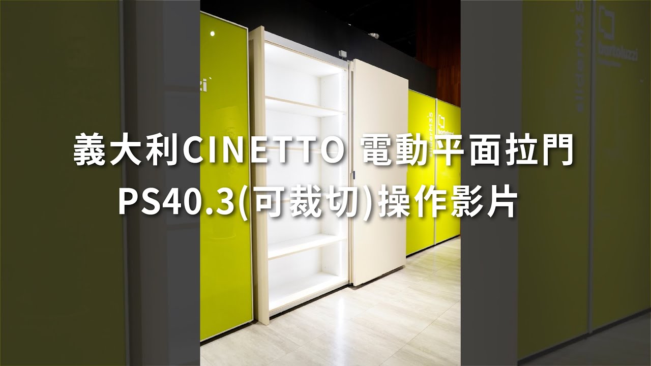 義大利CINETTO 電動平面拉門PS40.3(可裁切)操作影片 - YouTube