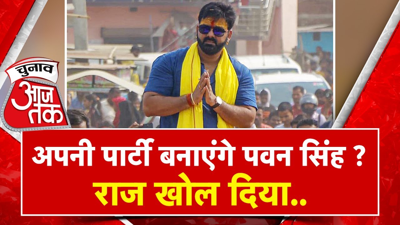 Bhojpuri Superstar Pawan Singh क्या अब नयी पार्टी बनाएंगे? इशारा मिल ...