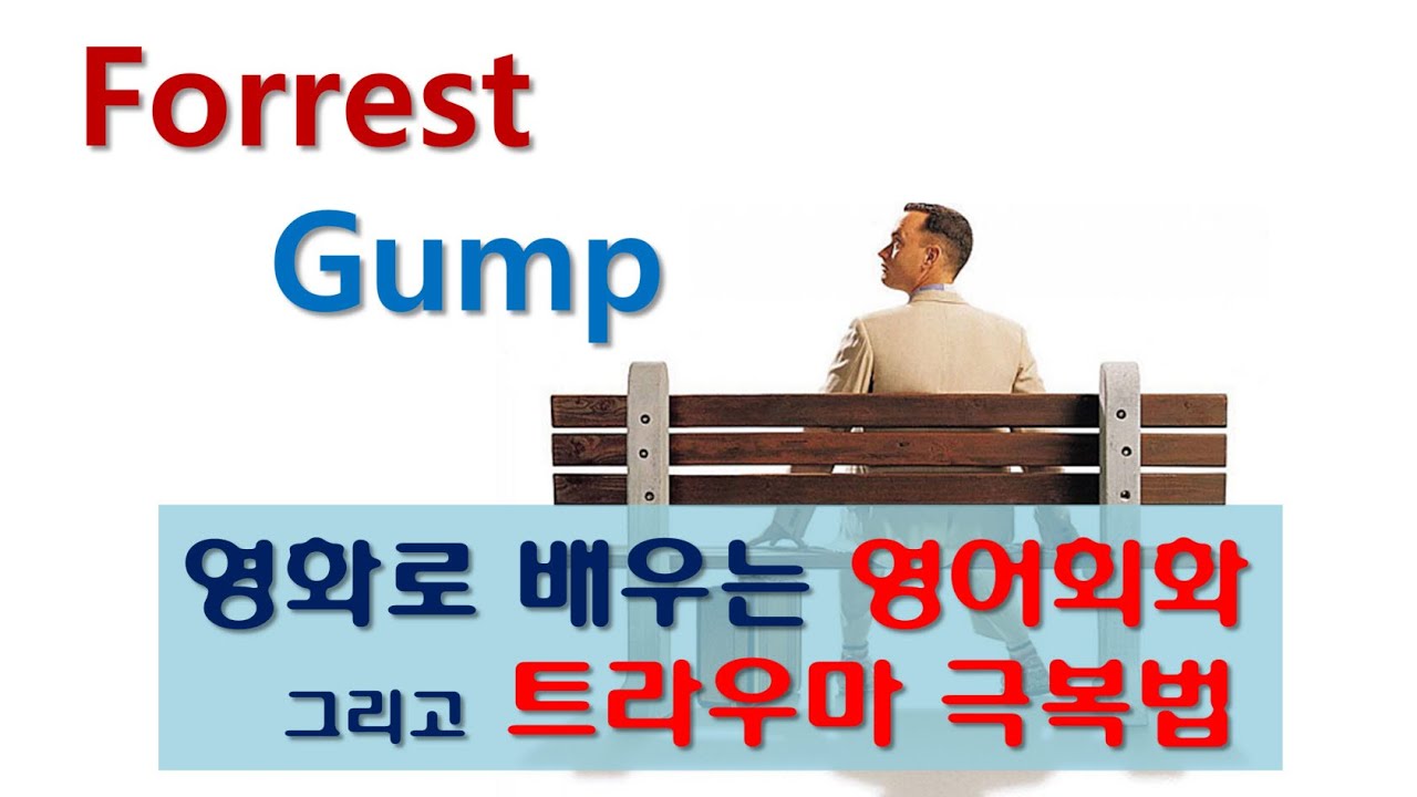 영화로 배우는 재미있는 영어회화1탄(포레스트 검프)Interesting English Conversation Lesson 1 ...