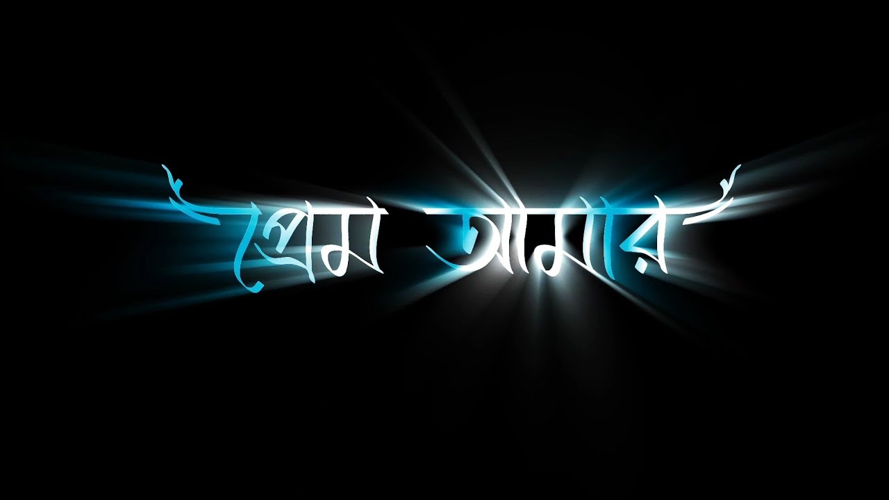 prem amar o prem amar status video | black screen status lyrics new ...