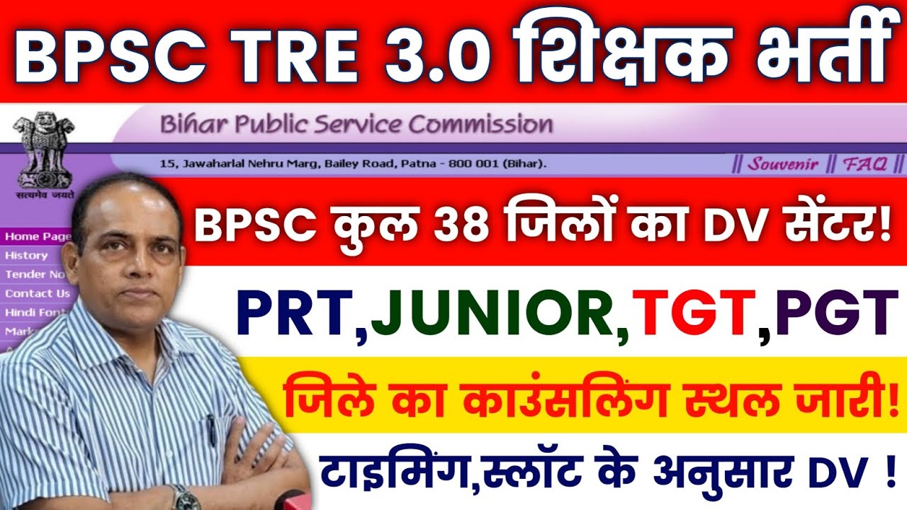 BPSC TRE 3 Document verification Process | BPSC TRE 3 कुल 38 जिलों का DV सेंटर | #bpscteacher # ...
