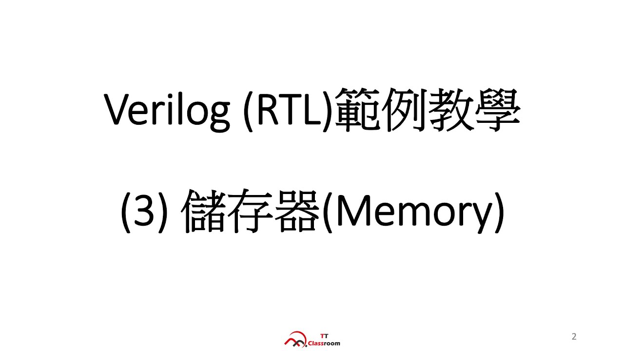 Verilog RTL design進階教學【第3課: Memory】自學速成，快速成為資深數位電路工程師 | TT小教室 - YouTube