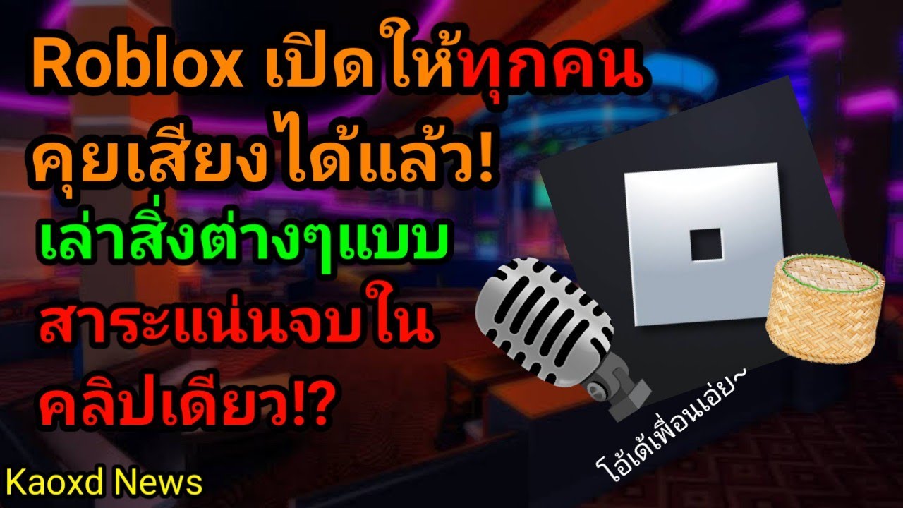 Roblox เปิดให้ทุกคนสามารถคุยด้วยเสียงได้แล้ว!!? | Kaoxd News - YouTube
