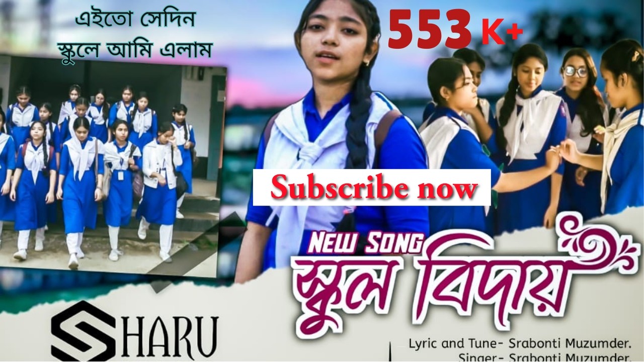 বিদায় স্কুল / School Biday by Srabonti Mozumder - YouTube