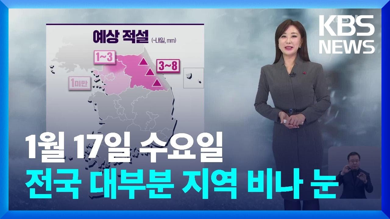 [날씨] 오후에 전국 대부분 지역 비나 눈 / KBS 2024.01.17. - YouTube