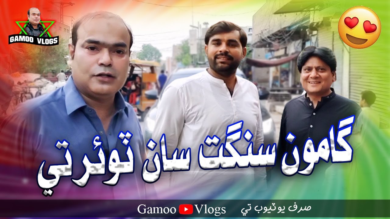 Gamoo Sangat San Tour Te | (Gamoo) Asif Pahore | Sohrab Soomro | Ahsan ...