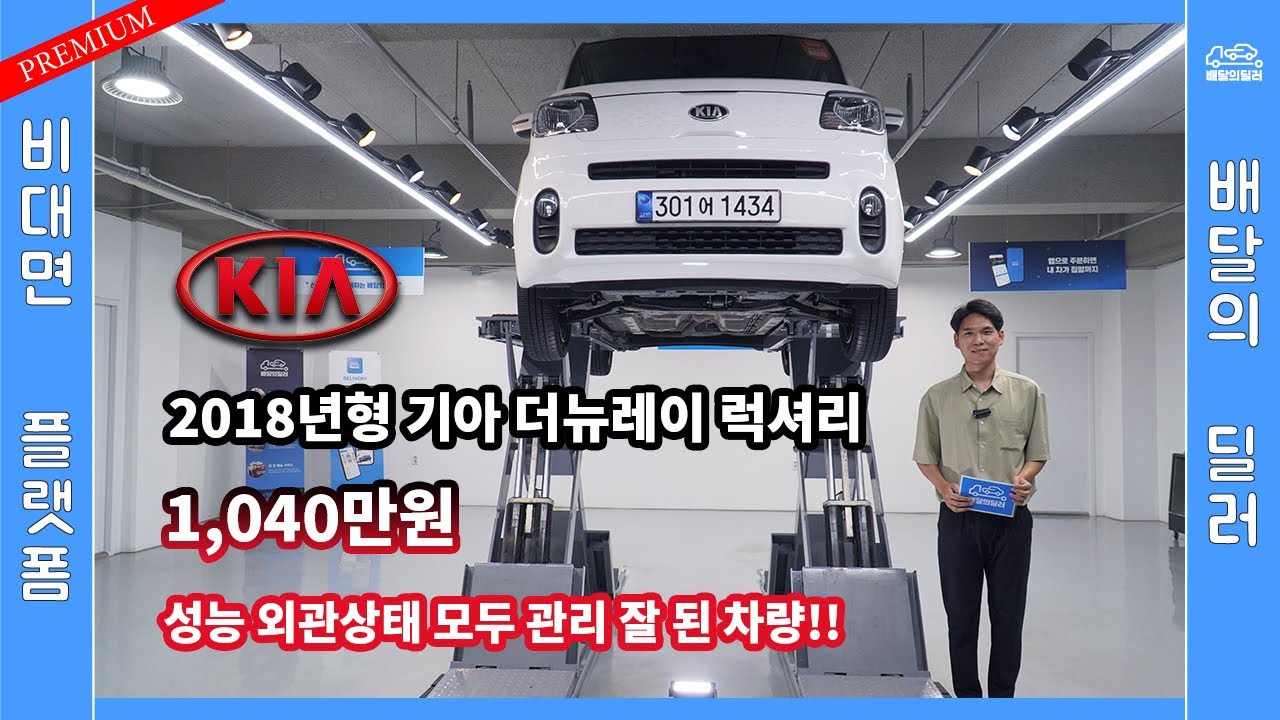 배달의딜러 중고차 기아 더뉴레이 중고차 하부점검 부터 스캐너 진단까지 점검하여 집 앞까지 배송해드립니다301어1434