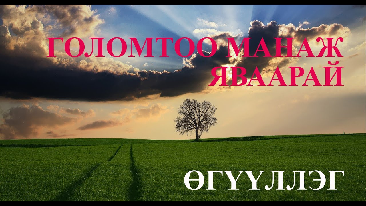 МУСГЗ С.ПҮРЭВ "ГОЛОМТОО МАНАЖ ЯВААРАЙ" ӨГҮҮЛЛЭГ / GOLOMTOO MANAJ ...