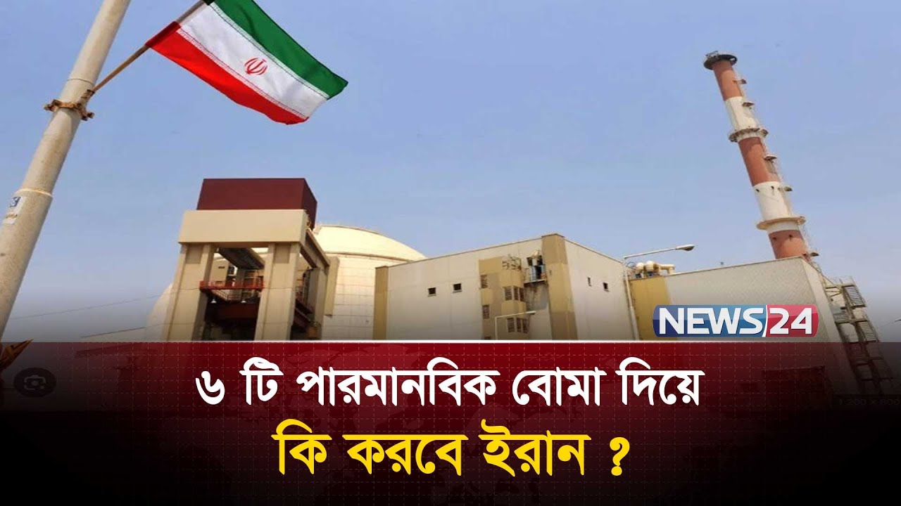 যুক্তরাষ্ট্রের সঙ্গে উত্তেজনার মধ্যেই ইরানের পারমাণবিক অগ্রগতি | IAEA ...