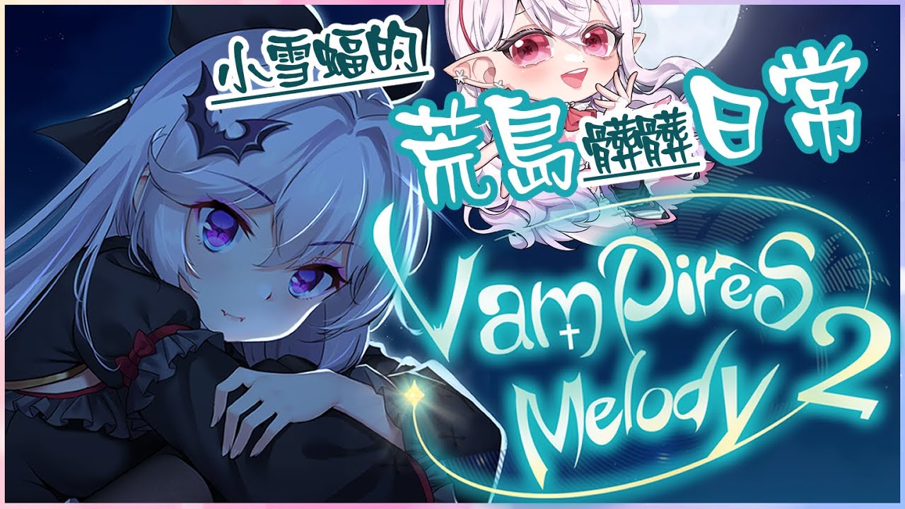 【Vampires Melody 2 吸血鬼的旋律2】小雪蝠的排髒髒問題..._〆(° °*) - YouTube