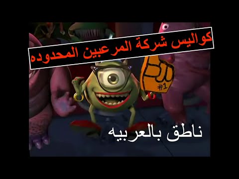 (HD) كواليس شركة المرعبين المحدوده Monsters Inc. Bloopers |٢٠٠١ | جوده عاليه