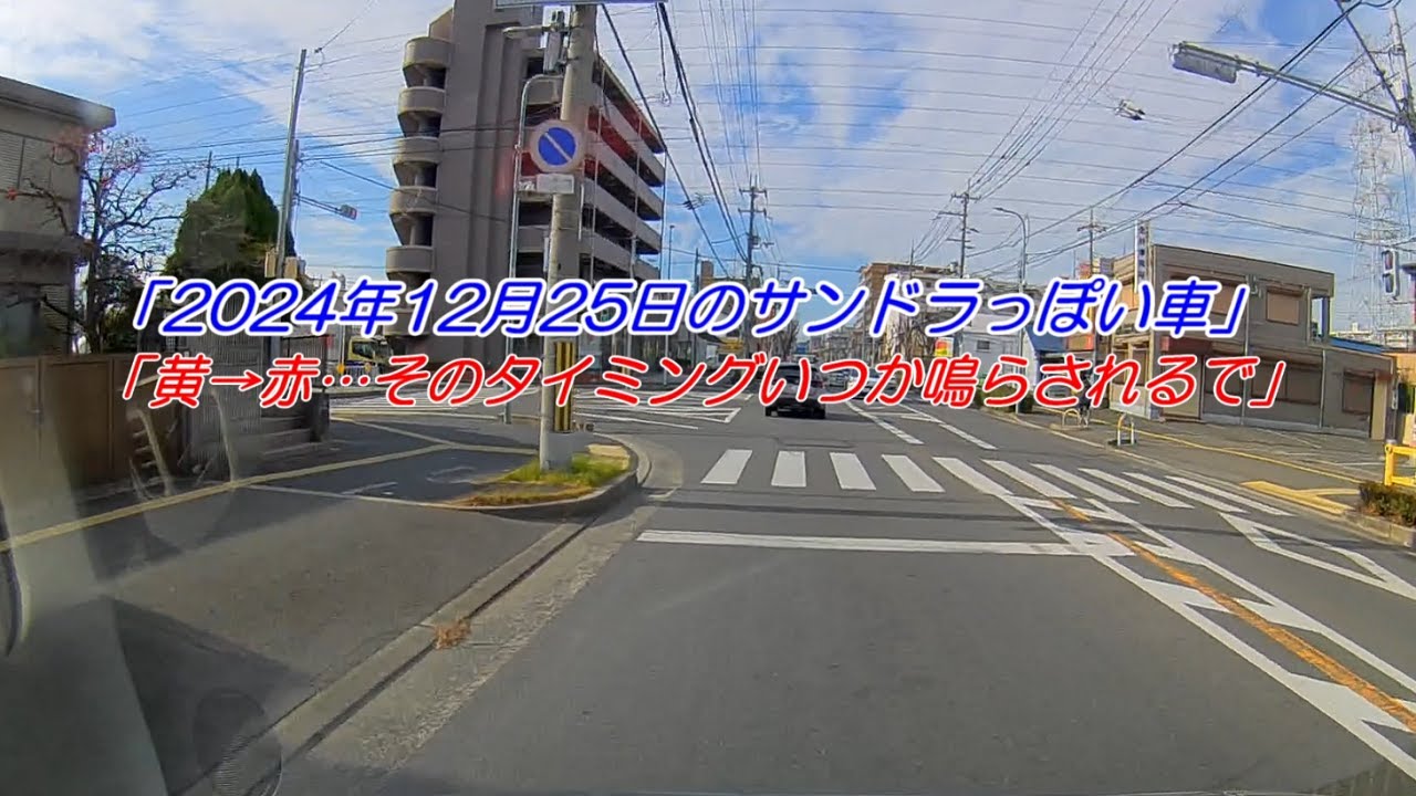 2024年12月25日のサンドラっぽい車「黄→赤…そのタイミングいつか鳴らされるで」 - YouTube