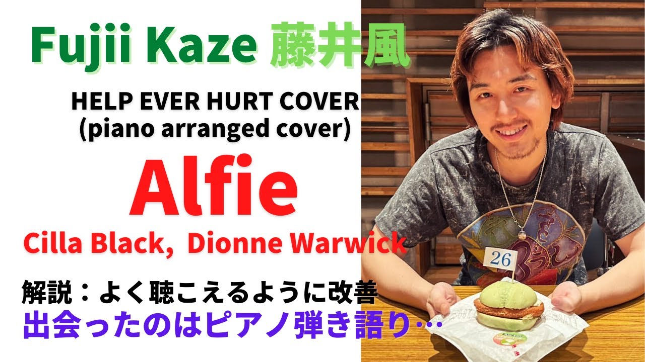藤井風🍃 そうなんだ！ Alfie (Burt Bacharach cover) 曲紹介 Fujii Kaze "HELP EVER HURT ...