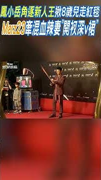 金曲35／鳳小岳角逐新人王揪8歲兒走紅毯 Marz23牽混血辣妻「開衩深v裙」｜TVBS新聞 #shorts @TVBSNEWS01 - YouTube