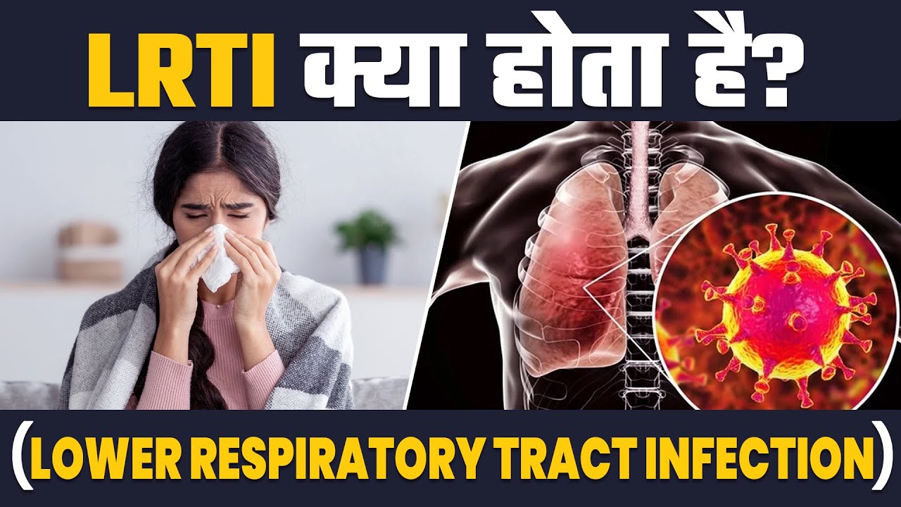 LRTI क्या होता है | Lower Respiratory Tract Infection | Lung Infection ...