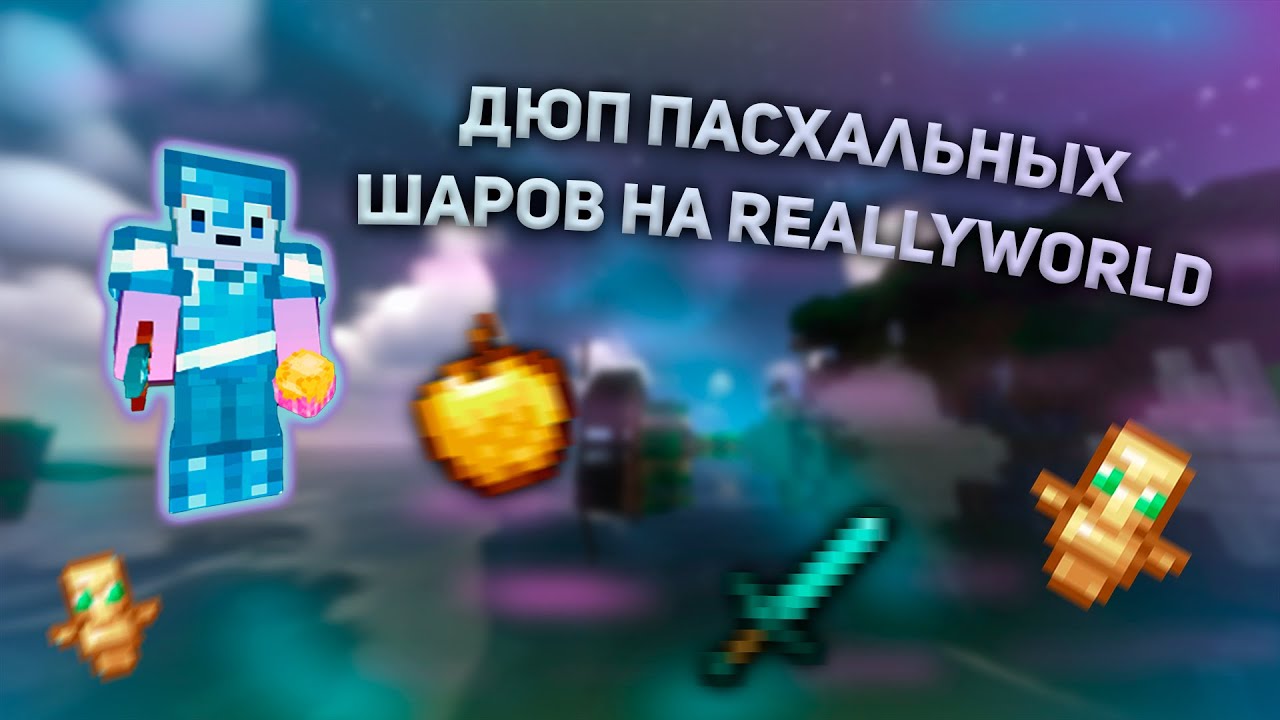 СЛИВ ДЮПА НА REALLYWORLD?? АНТИЧИТ ЗАБУСТИЛ ДЮП? | ПАСХАЛЬНОЕ ЯЙЦО | REALLYWORLD | MINECRAFT ...