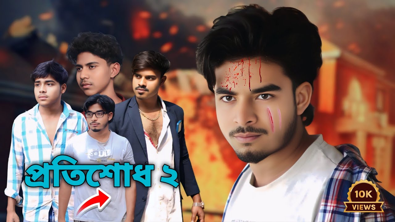 Pratishodh 2||( প্রতিশোধ ২)নিউ Action video 2025|| sk chanchal - YouTube