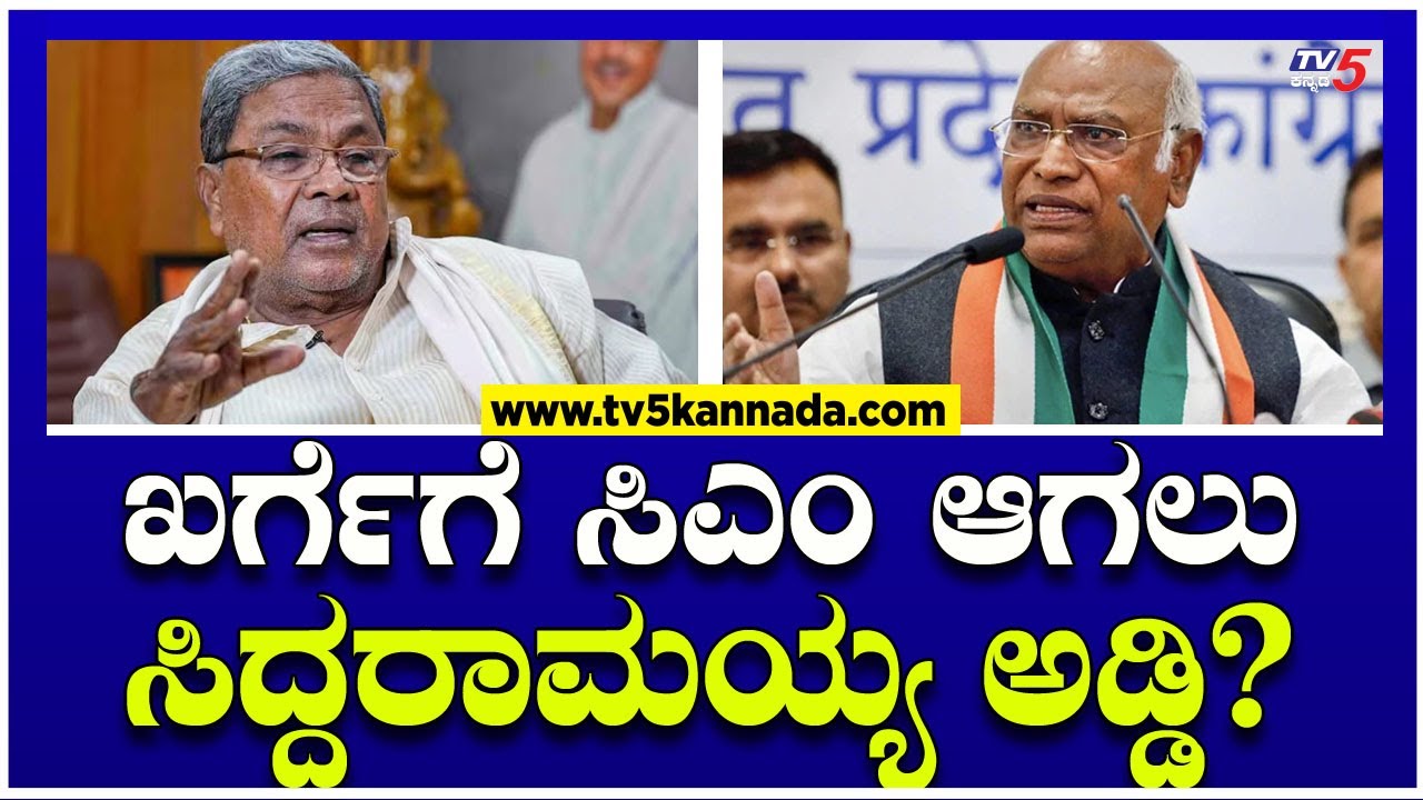 ಖರ್ಗೆಗೆ ಸಿಎಂ ಆಗಲು ಸಿದ್ದರಾಮಯ್ಯ ಅಡ್ಡಿ? | Sharanabasappa Darshanapur | TV5 ...