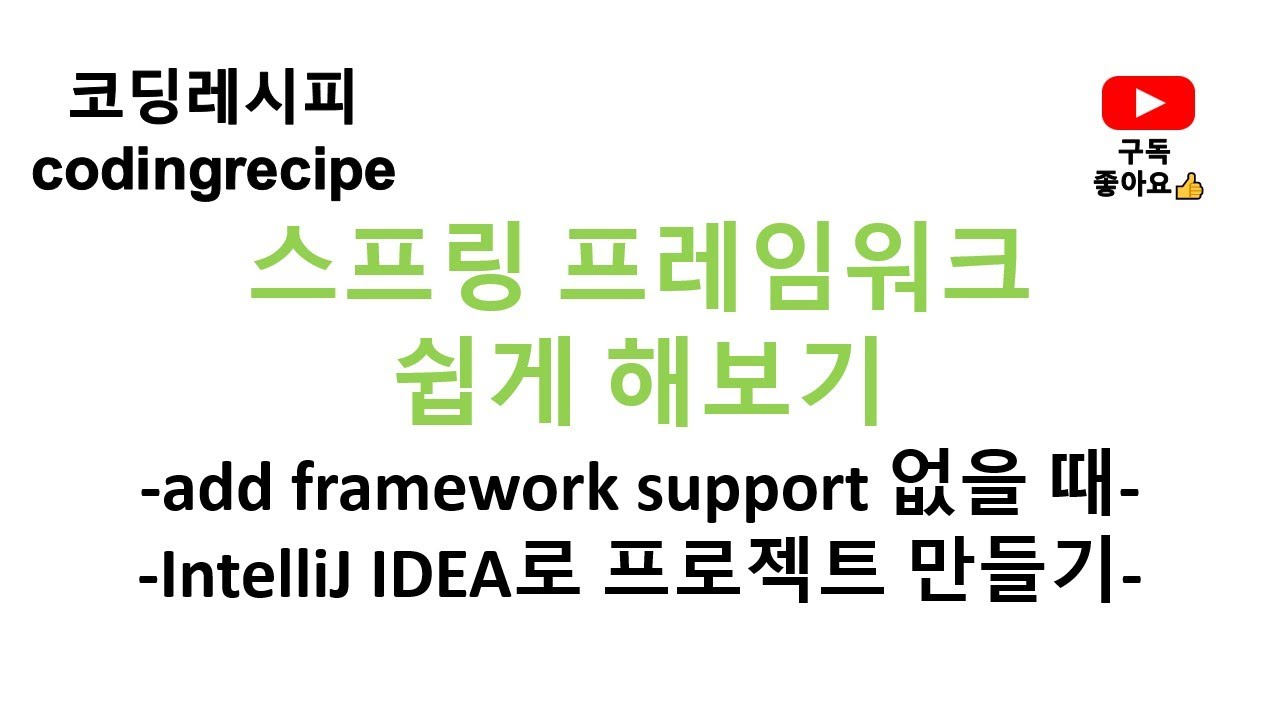 스프링 프레임워크spring Framework Add Framework Support No인텔리제이로 스프링 프레임 3243