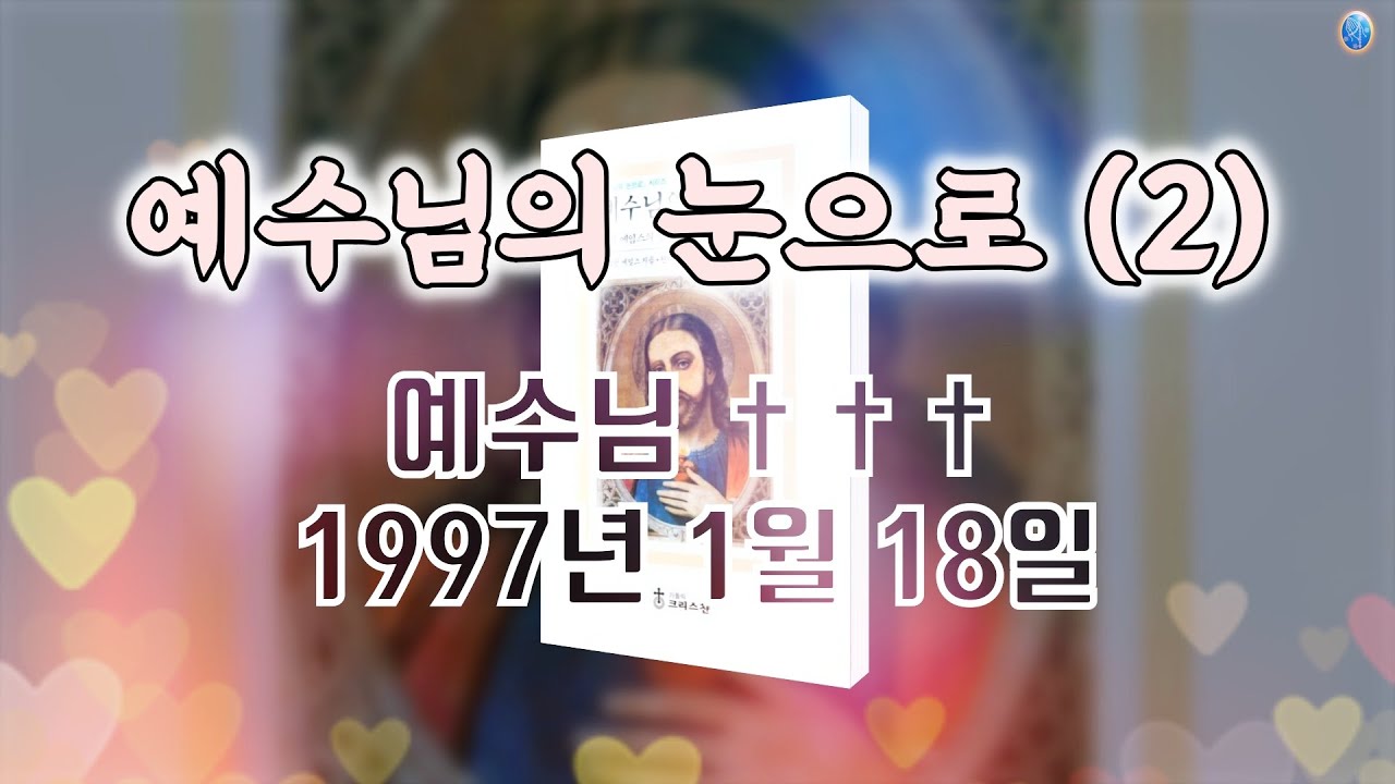 [앨런 에임스(Alan Ames)] (영적기록) (예수님의 눈으로2권) 예수님 ††† 1997년 1월 18일 - YouTube