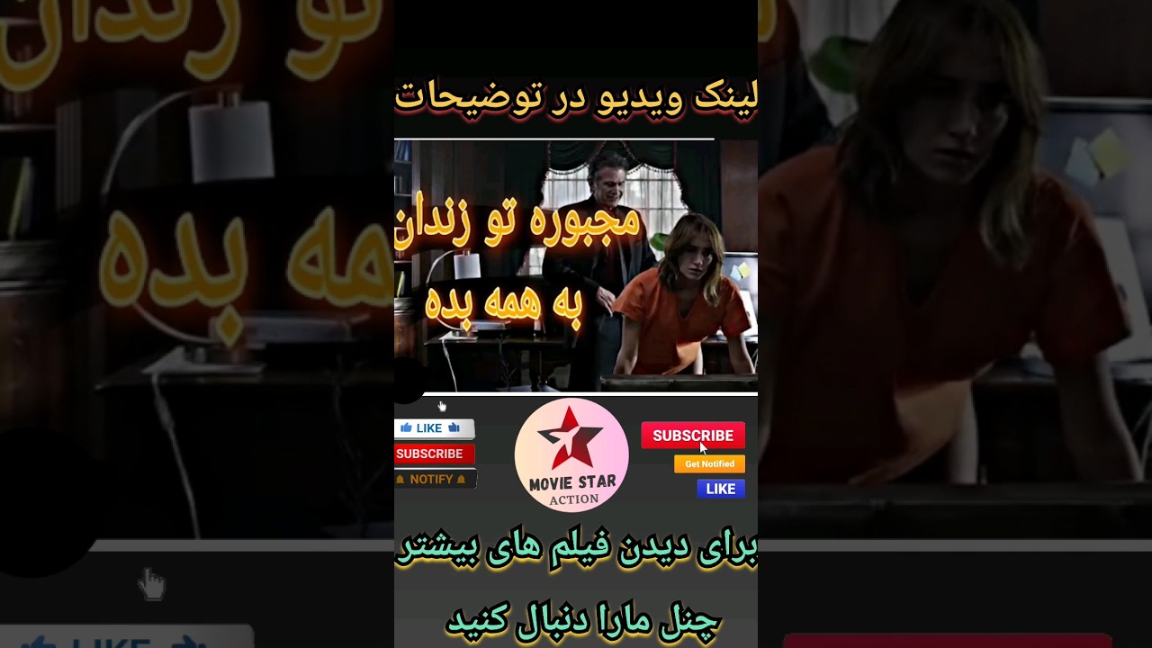 دختری که مجبوره توی زندان باید به همه بده معرفی و خلاصه بهترین فیلم